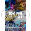 10월 어린이 영화 개봉 애니메이션 최신 가족 영화 추천 네이버 블로그